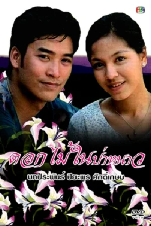 ดอกไม้ในป่าหนาว (1996) - Thai Drama Drama | TV5 HD | Au, Sirilak ...