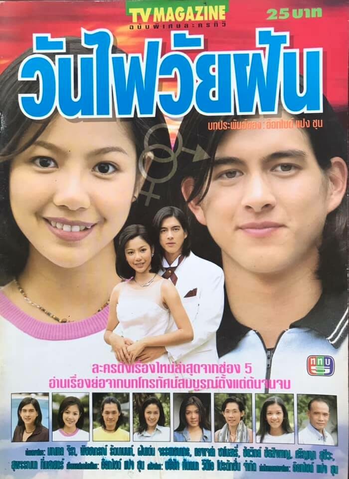 วันไฟวัยฝัน (1998) - Thai Drama | TV5 HD | J, Pitchaphon ...