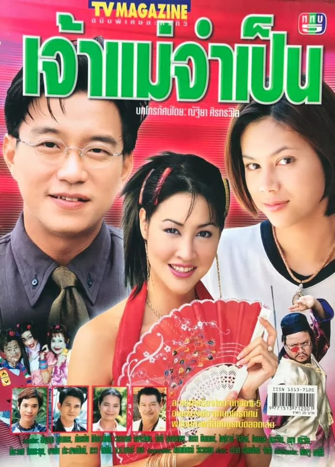 เจ้าแม่จำเป็น (2001) - Thai Drama Romantic | TV5 HD | Duu, Pakkaramai ...
