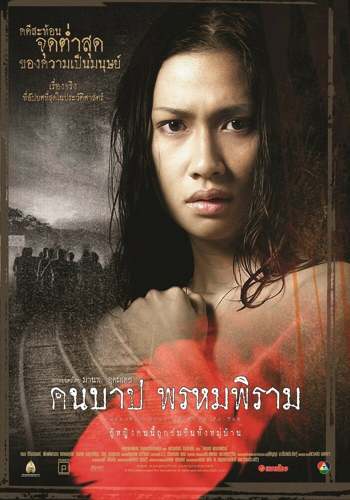 คืนบาป พรหมพิราม (2546) | พิม, หมู | ภาพยนตร์ไทย - ThaiContentDB ...